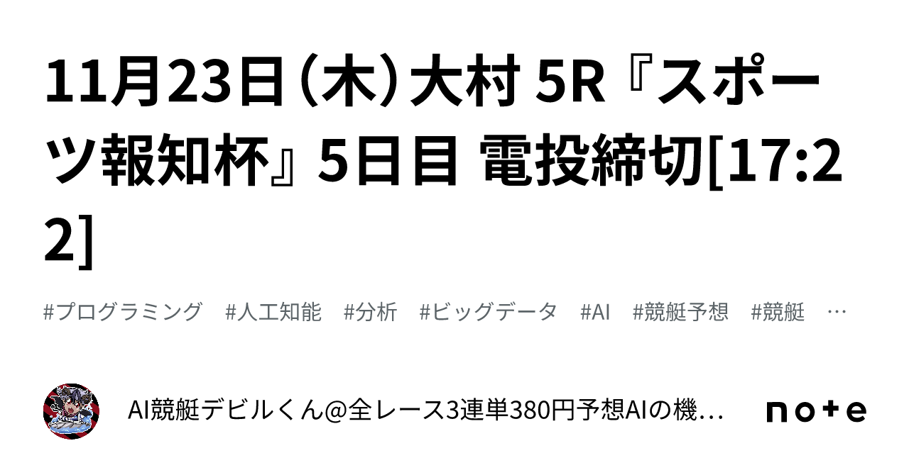 11月23日（木）大村 5R 『スポーツ報知杯』 5日目 電投締切[17:22]｜AI競艇デビルくん@全レース3連単380円予想 AIの機械学習で驚異の的中率＆回収率 フォロバ100