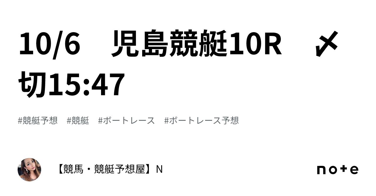 10/6 児島競艇10R 〆切15:47｜【競馬・競艇予想屋】N