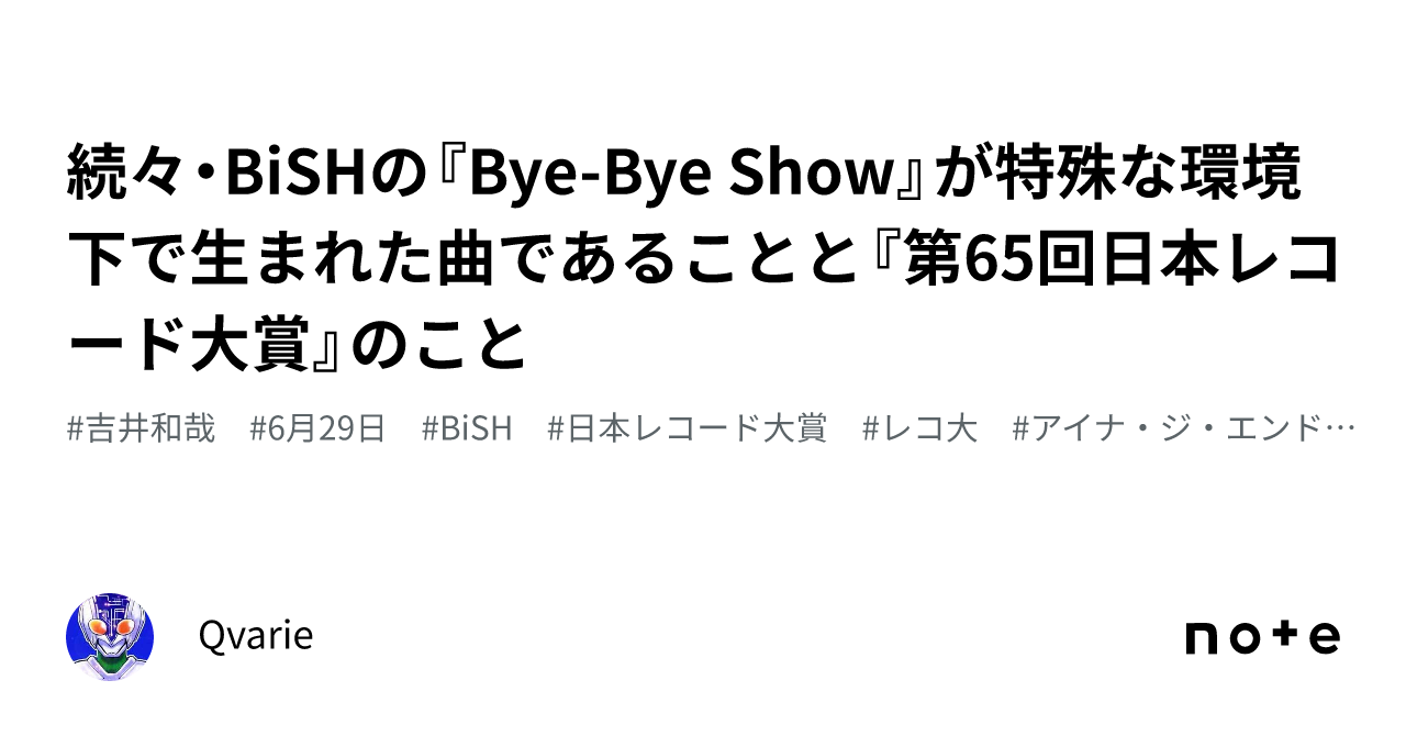 続々・BiSHの『Bye-Bye Show』が特殊な環境下で生まれた曲であることと『第65回日本レコード大賞』のこと｜Qvarie