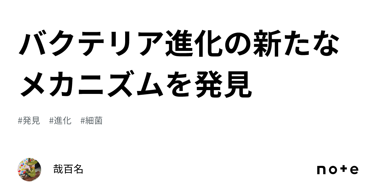 バクテリア進化の新たなメカニズムを発見｜哉百名