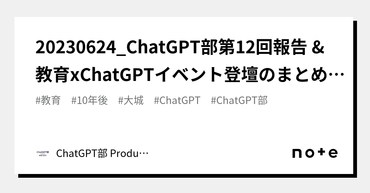 20230624_ChatGPT部第12回報告 & 教育xChatGPTイベント登壇のまとめ(ChatGPT部, 大城)｜ChatGPT部 ...