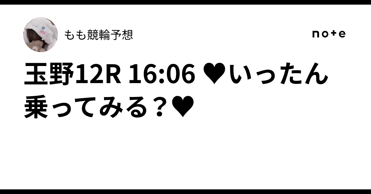 玉野12R 16:06 ♥いったん乗ってみる？♥｜もも🍬競輪予想🍬