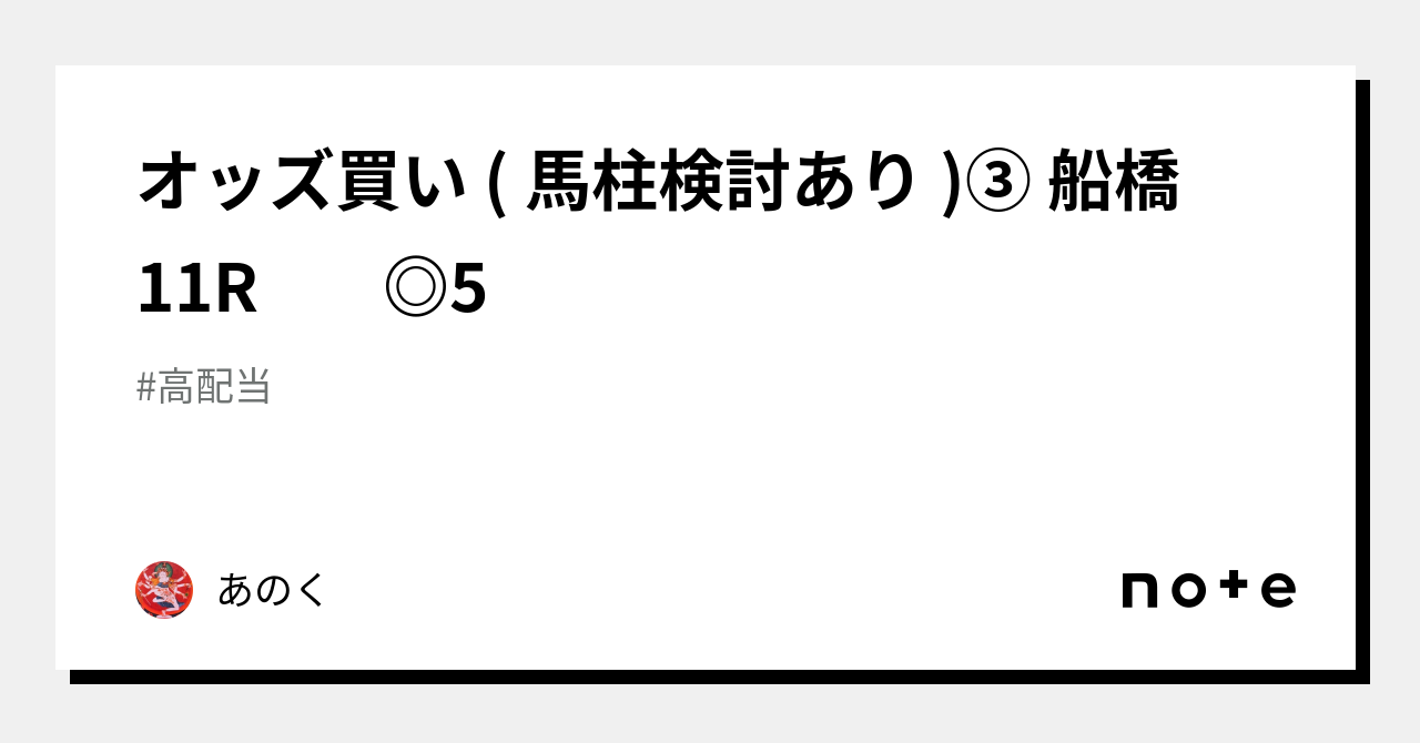オッズ買い ( 馬柱検討あり )③ 船橋 11R 5｜あのく｜note