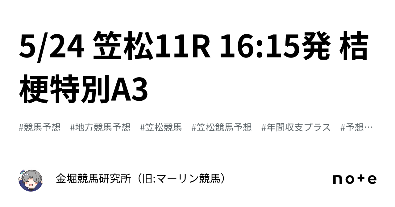 5/24 笠松11R 16:15発 桔梗特別A3｜金堀競馬研究所（旧:マーリン競馬）