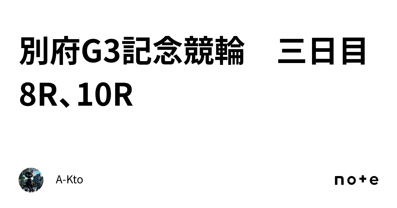 別府G3記念競輪 三日目 🔥8R、10R🔥｜A-Kto