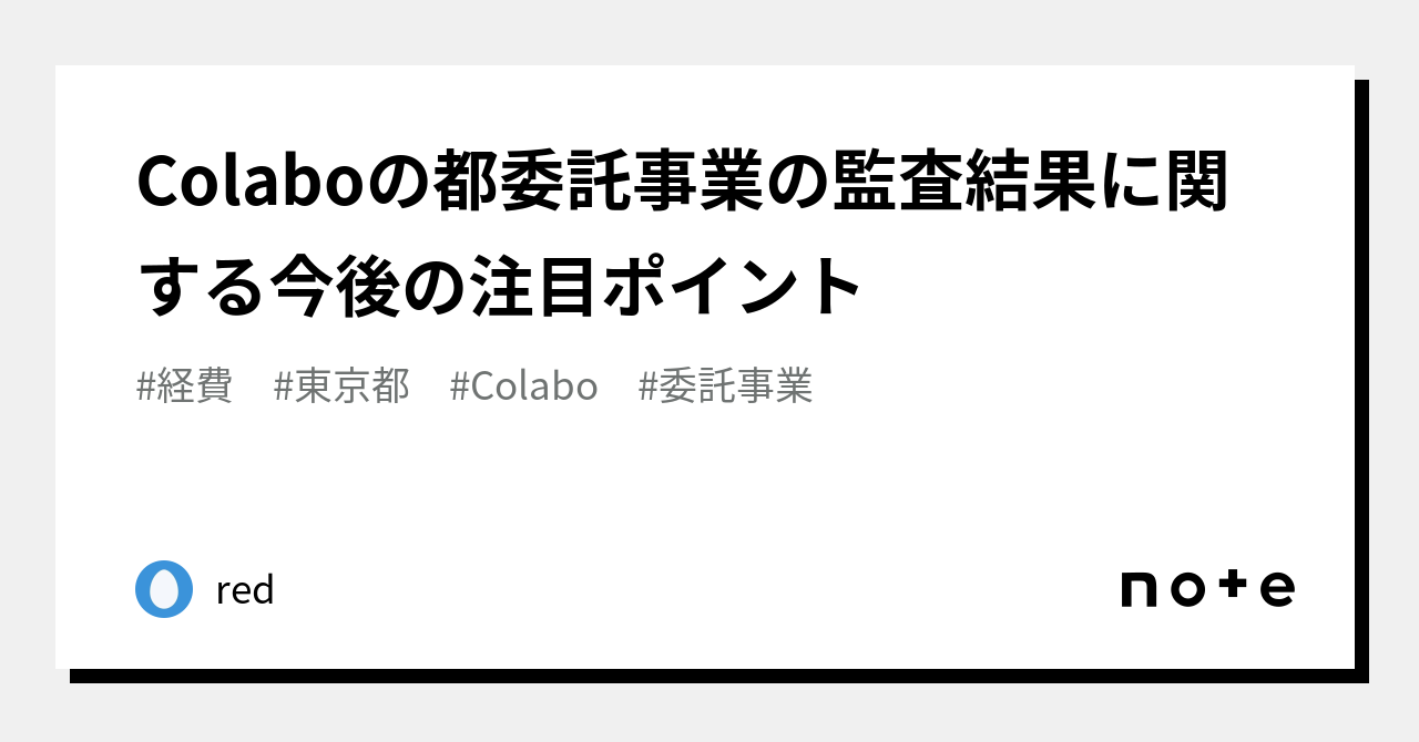 Colaboの都委託事業の監査結果に関する今後の注目ポイント｜red