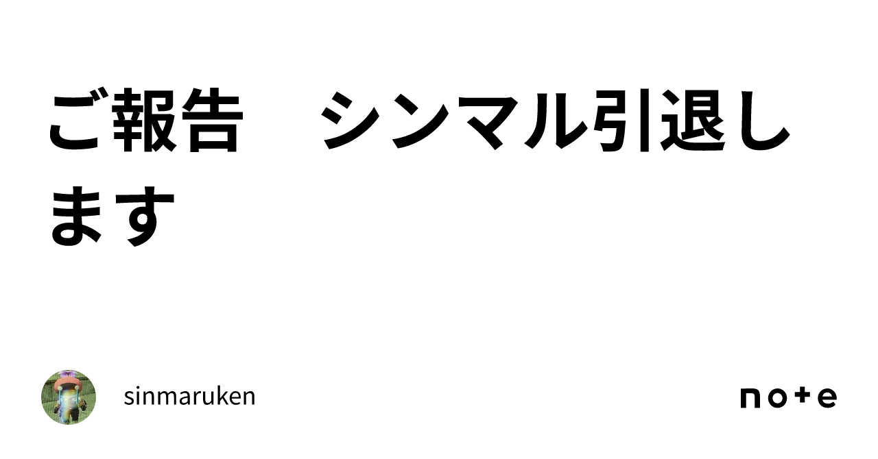 ご報告 シンマル引退します｜sinmaruken