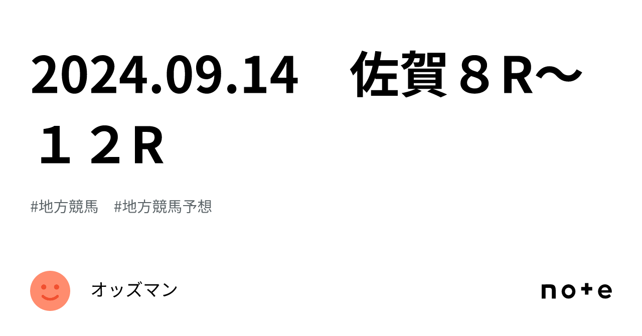 2024.09.14 佐賀8R～12R｜オッズマン