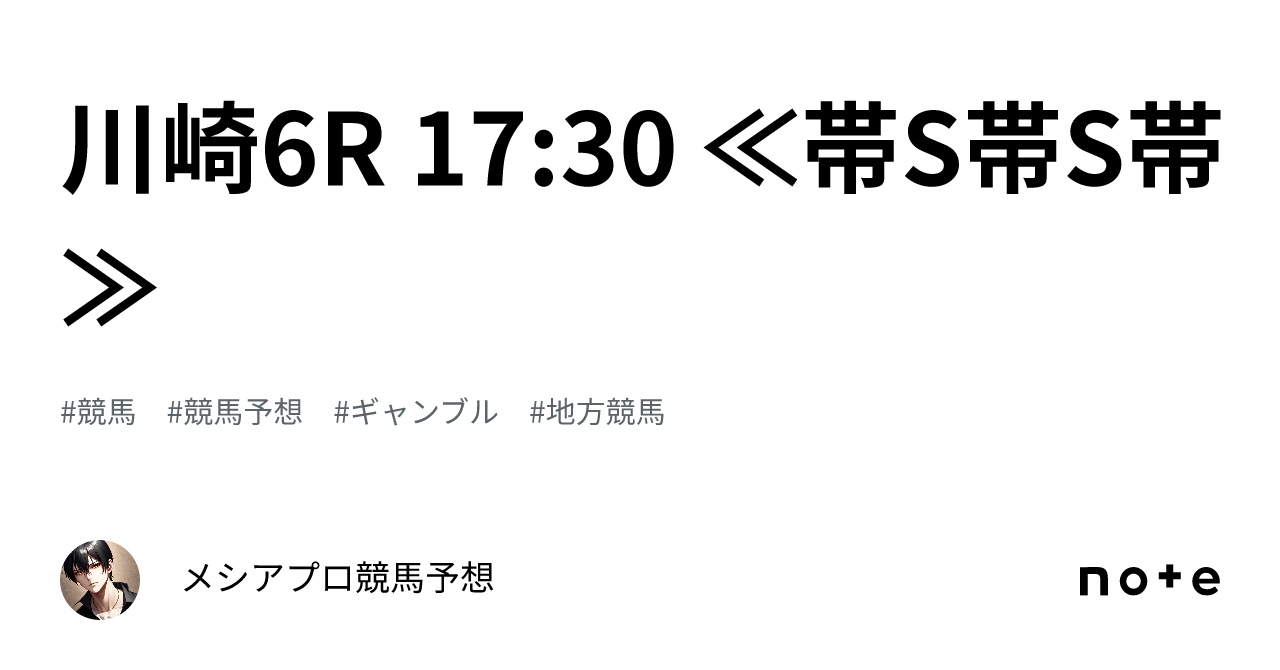 川崎6R 17:30 ≪帯S帯S帯≫｜🔥メシア👑プロ競馬予想👑🔥
