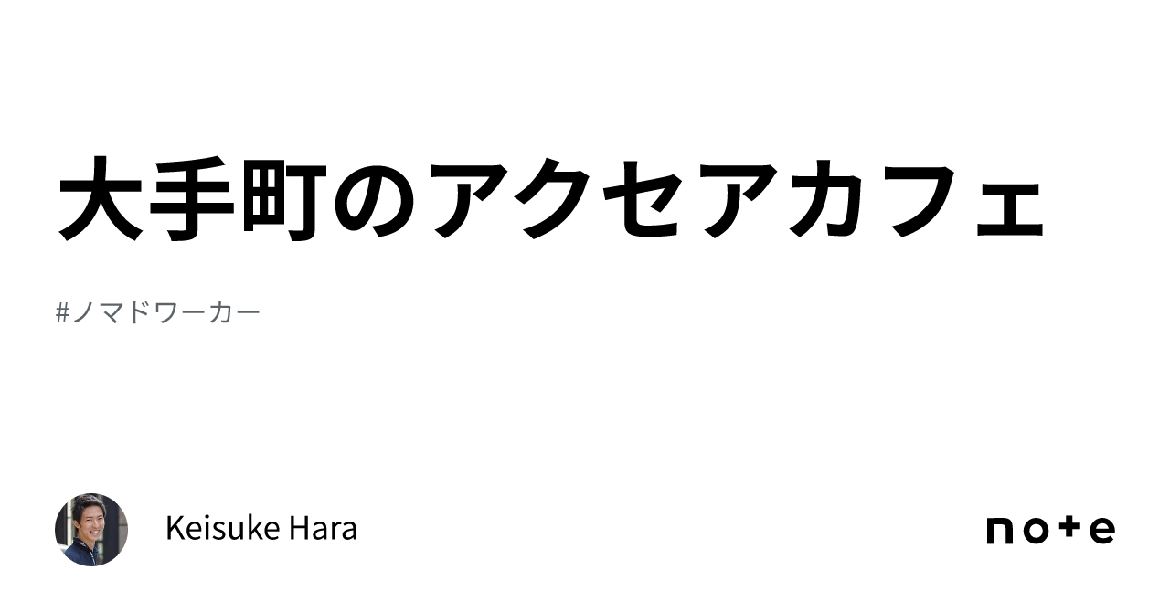 大手町のアクセアカフェ｜Keisuke Hara