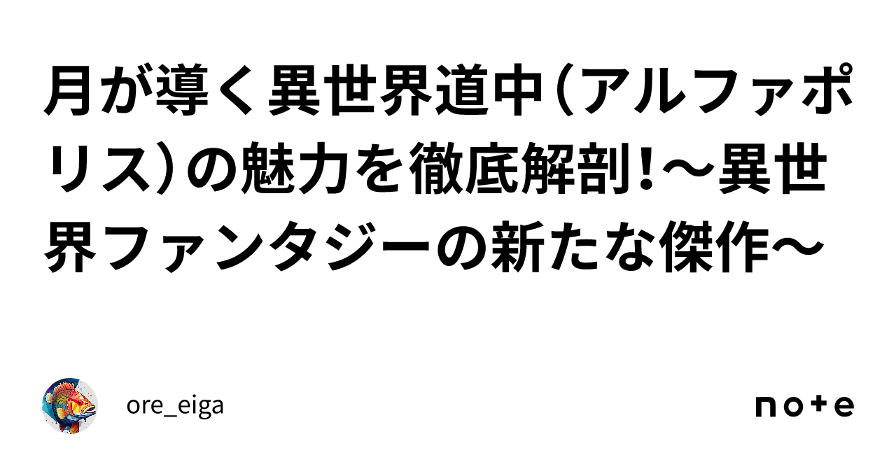 月が導く異世界道中（アルファポリス）の魅力を徹底解剖！〜異世界ファンタジーの新たな傑作〜｜ore_eiga