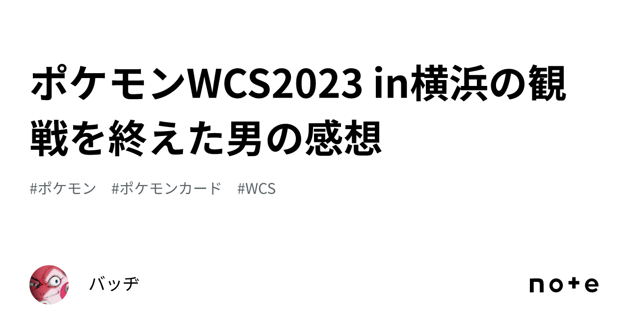 ポケモンWCS2023 in横浜の観戦を終えた男の感想｜バッヂ