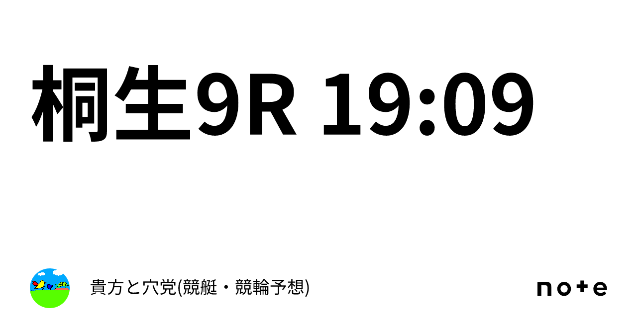 桐生9R 19:09｜貴方と穴党(競艇・競輪予想)