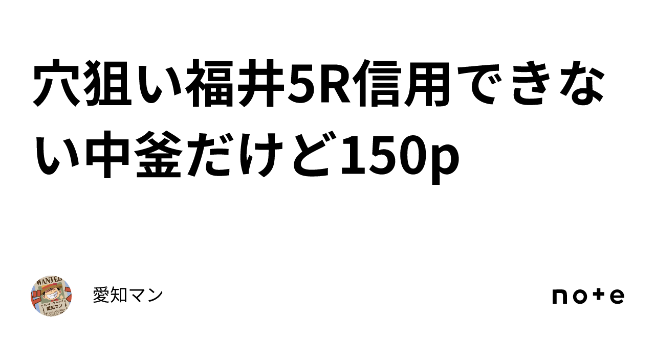 穴狙い🔥福井5R信用できない中釜だけど150p｜愛知マン