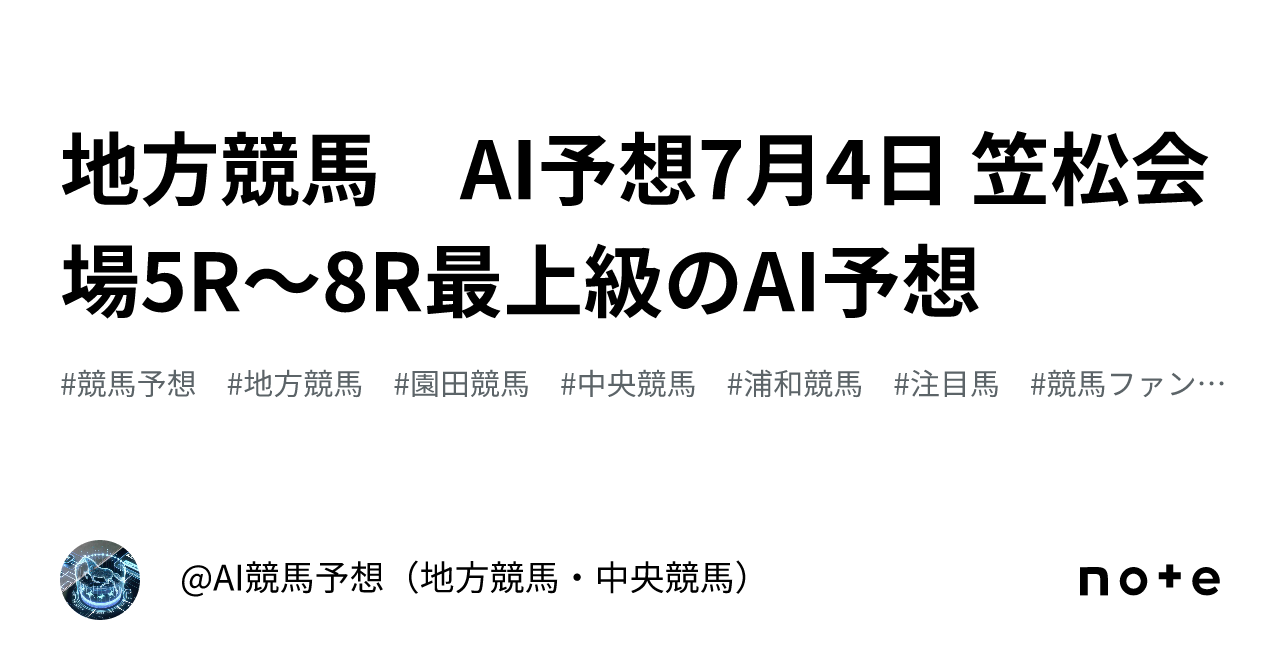 地方競馬 AI予想🤖7月4日📅 笠松会場5R～8R💣🏇最上級のAI予想🤖｜🥜@AI競馬予想（地方競馬・中央競馬）