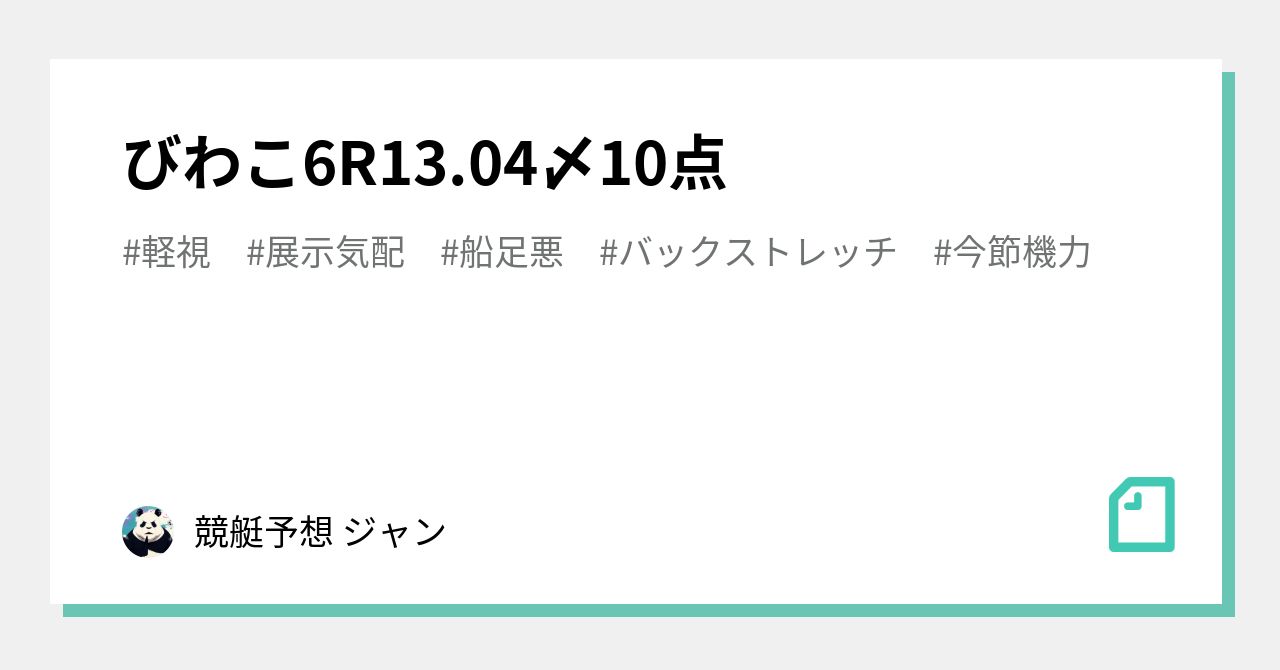 びわこ6R13.04〆10点｜競艇予想 ジャン🐼