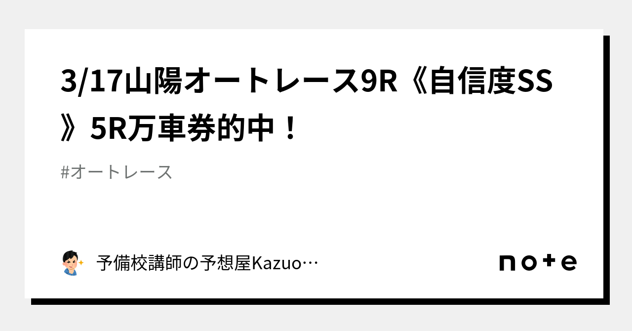 3/17山陽オートレース9R《自信度SS》5R万車券的中！｜予備校講師の予想屋Kazuo@競馬・オートレース