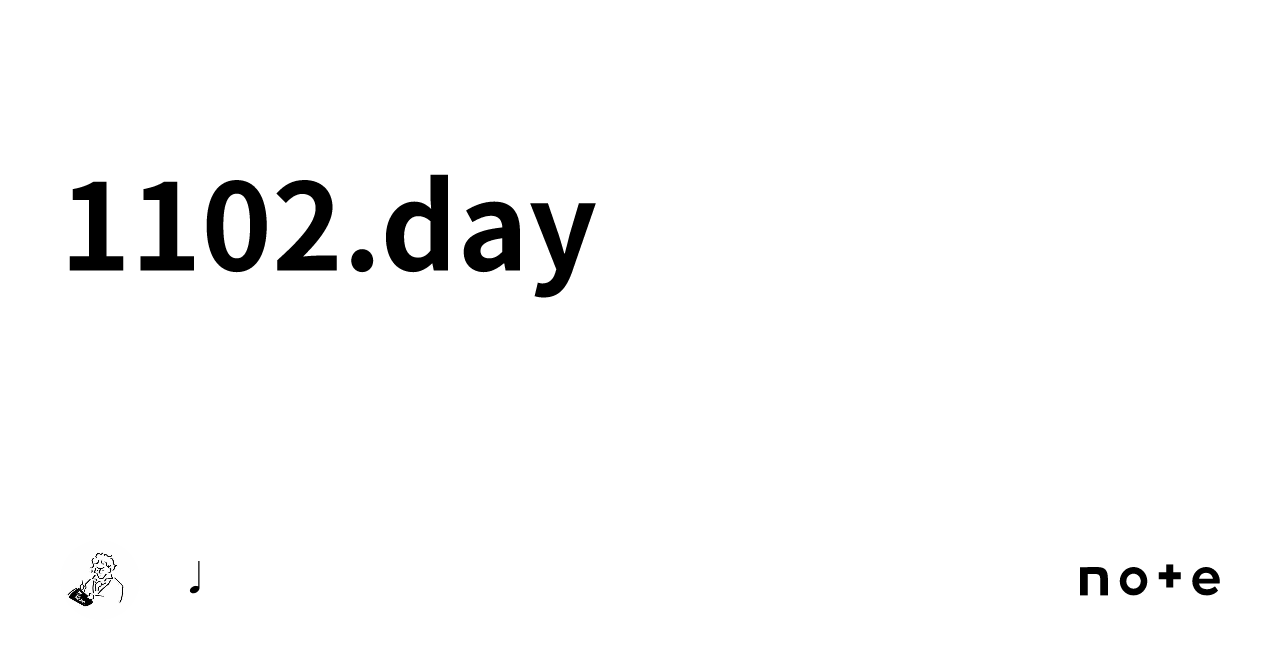 1102.day｜♩