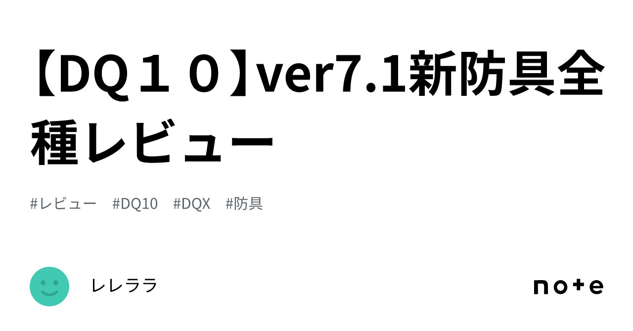 【DQ10】ver7.1新防具全種レビュー｜レレララ