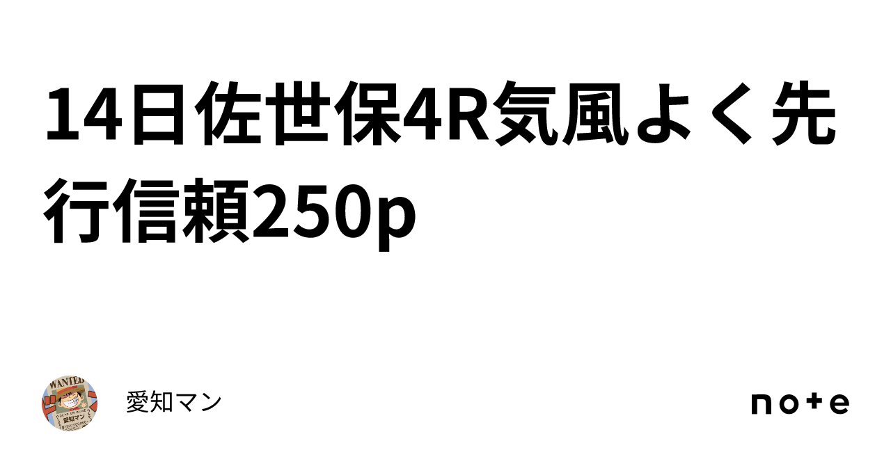 14日佐世保4R気風よく先行信頼250p｜愛知マン