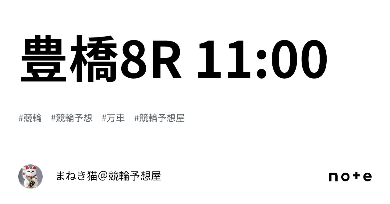 豊橋8R 11:00｜まねき猫＠競輪予想屋