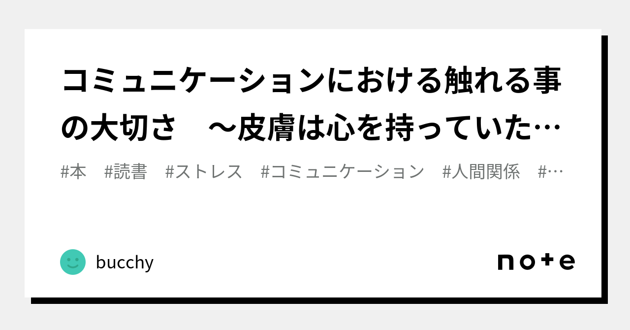 コミュニケーションにおける触れる事の大切さ 〜皮膚は心を持っていた〜2023年21冊｜bucchy｜note