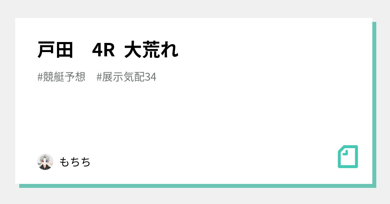 戸田 4R 大荒れ｜もちち｜note