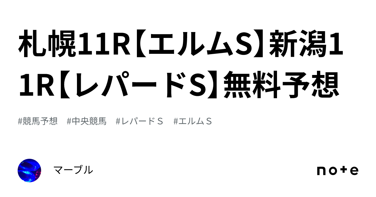 札幌11R【エルムS】新潟11R【レパードS】無料予想｜マーブル