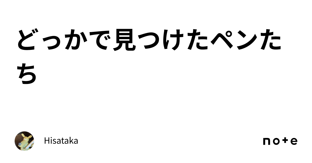 どっかで見つけたペンたち｜Hisataka