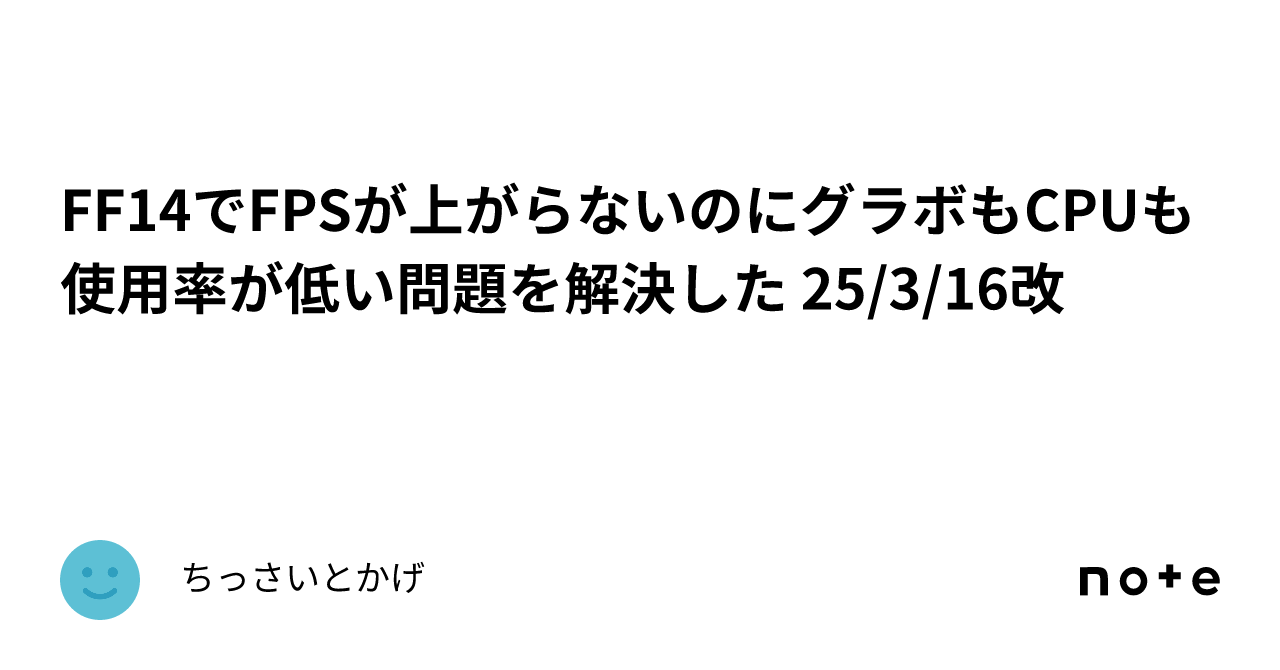 FF14でFPSが上がらないのにグラボもCPUも使用率が低い問題を解決した 25/3/16改｜ちっさいとかげ