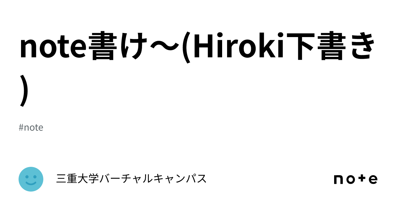 note書け～(Hiroki下書き)｜三重大学バーチャルキャンパス