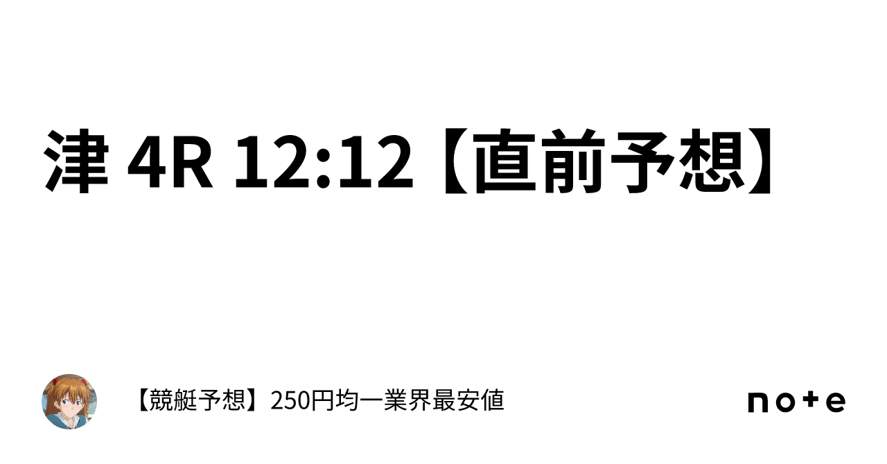 津 4R 12:12 【直前予想】｜【競艇予想】🚤 ️‍🔥250円均一‼️業界最安値😈