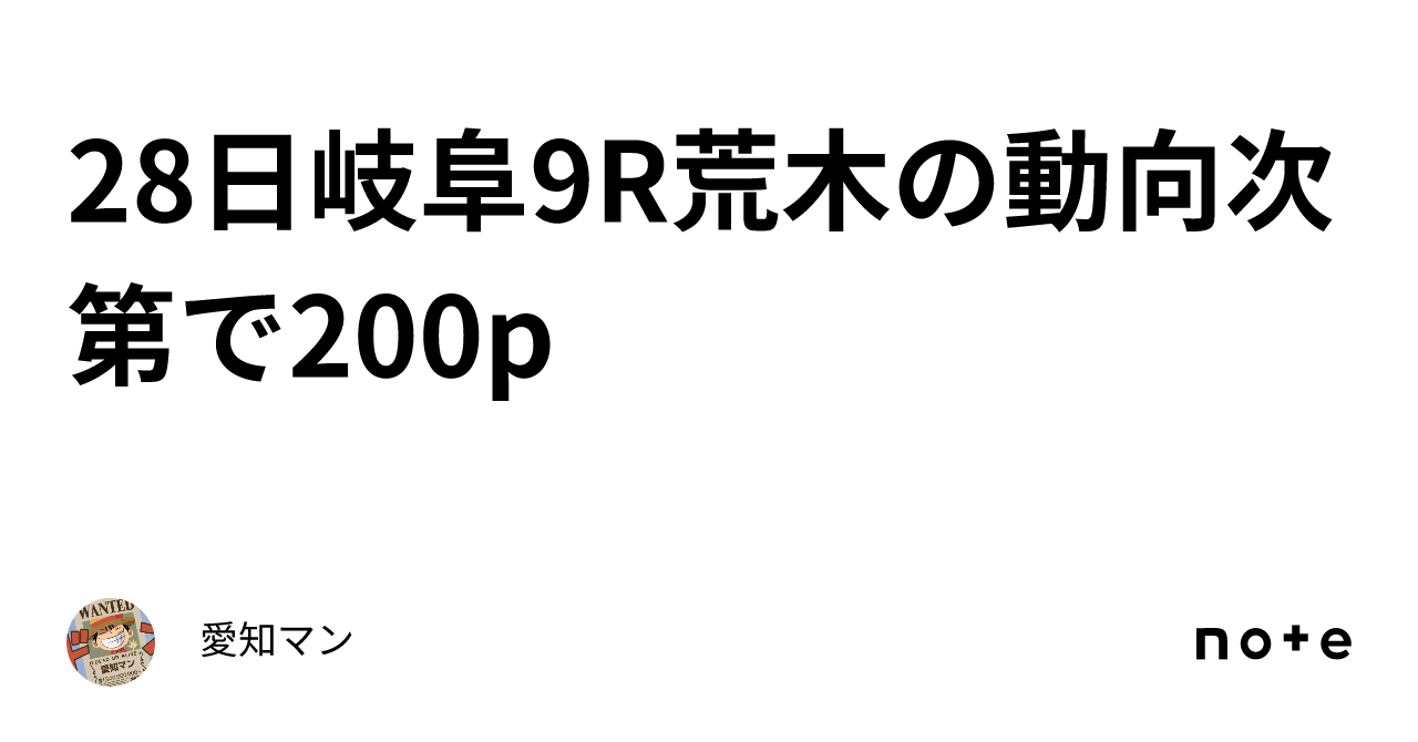 28日岐阜9R荒木の動向次第で200p｜愛知マン
