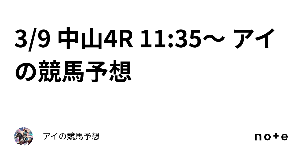 3/9 中山4R 11:35〜 🐴アイの競馬予想🐴｜アイの競馬予想🐴