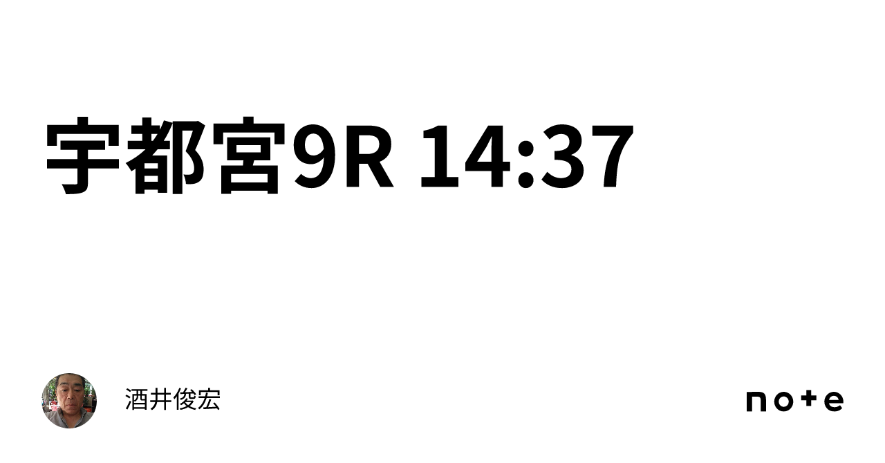 宇都宮9R 14:37｜酒井俊宏
