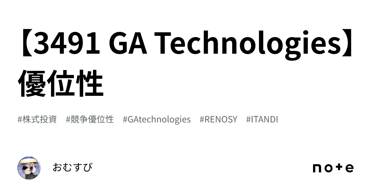 【3491 GA Technologies】優位性 ｜おむすび🍙