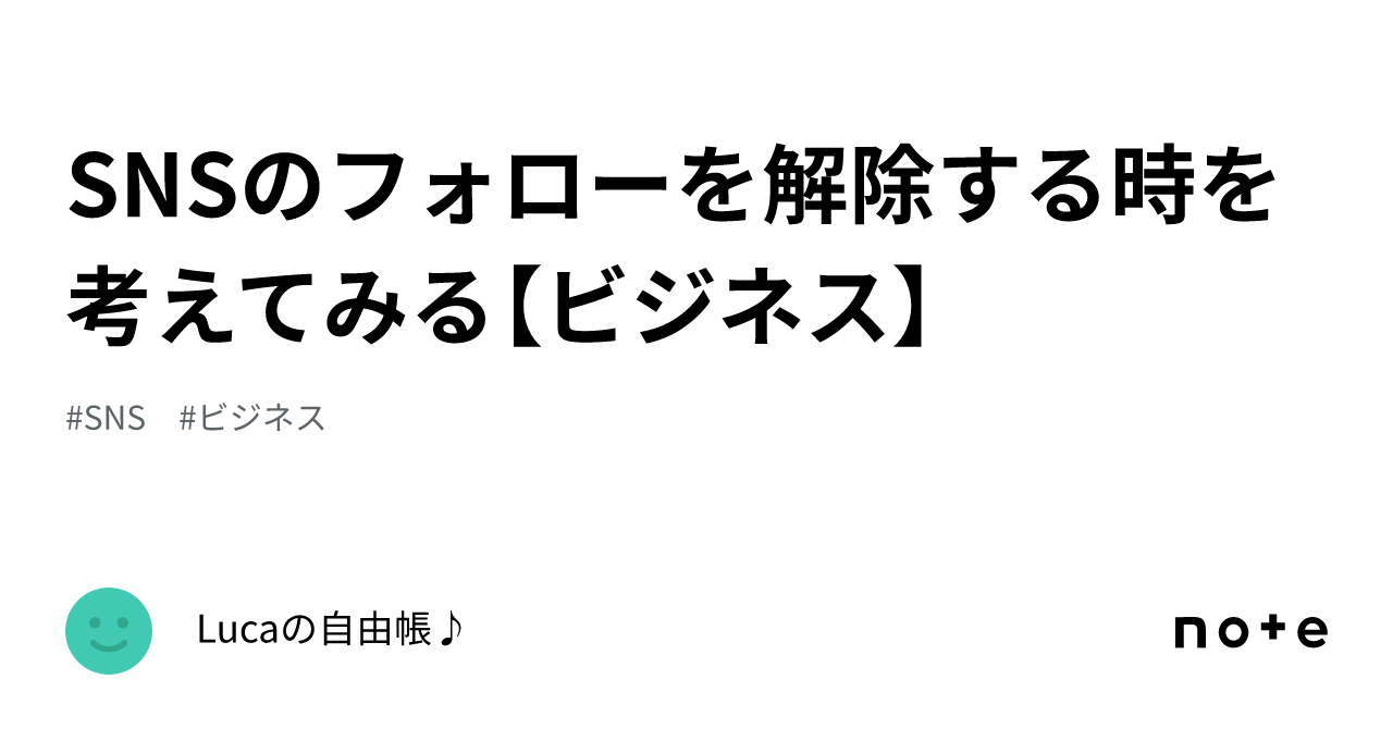 SNSのフォローを解除する時を考えてみる【ビジネス】｜Lucaの自由帳♪