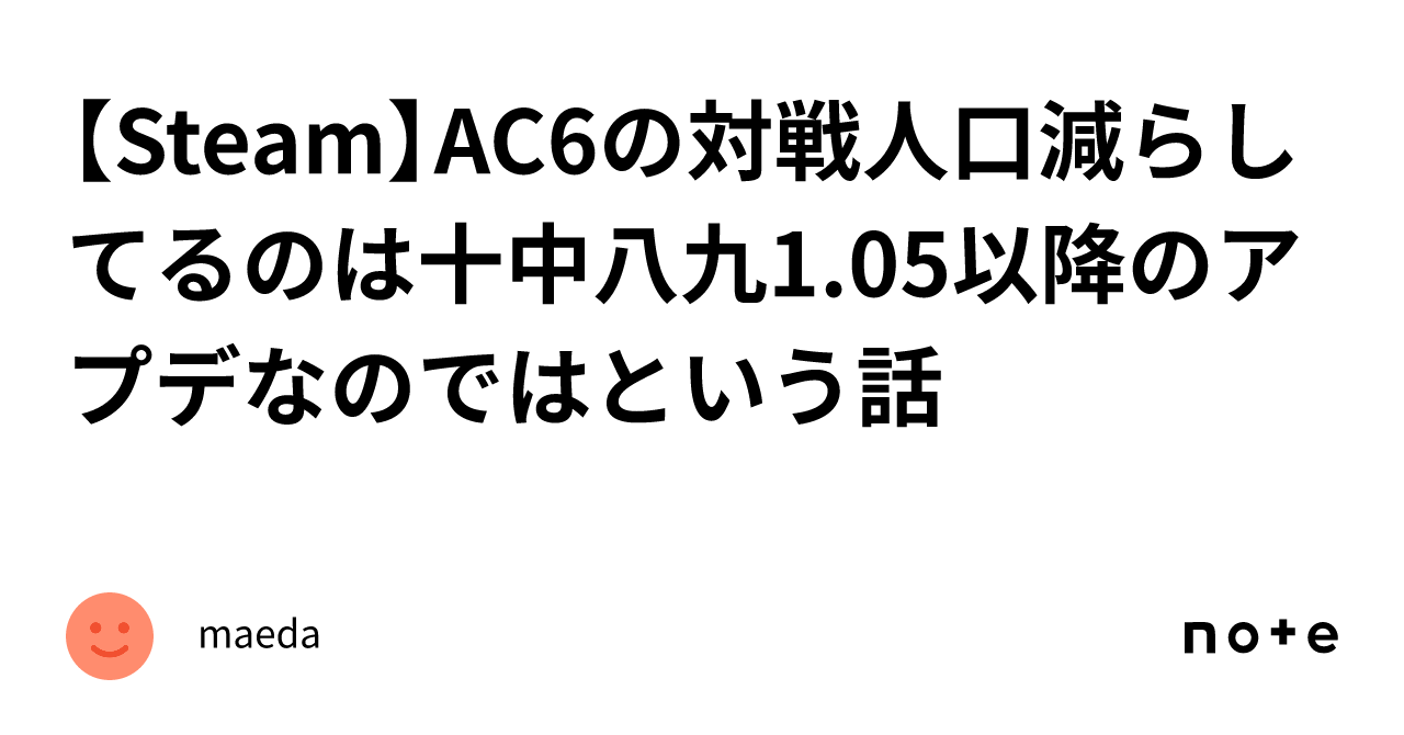 【Steam】AC6の対戦人口減らしてるのは十中八九1.05以降のアプデなのではという話｜maeda