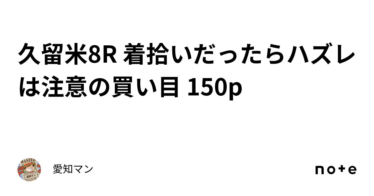 久留米8R 着拾いだったらハズレは注意の買い目 150p｜愛知マン