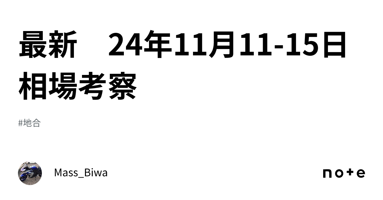 最新 24年11月11-15日 相場考察 ｜Mass_Biwa