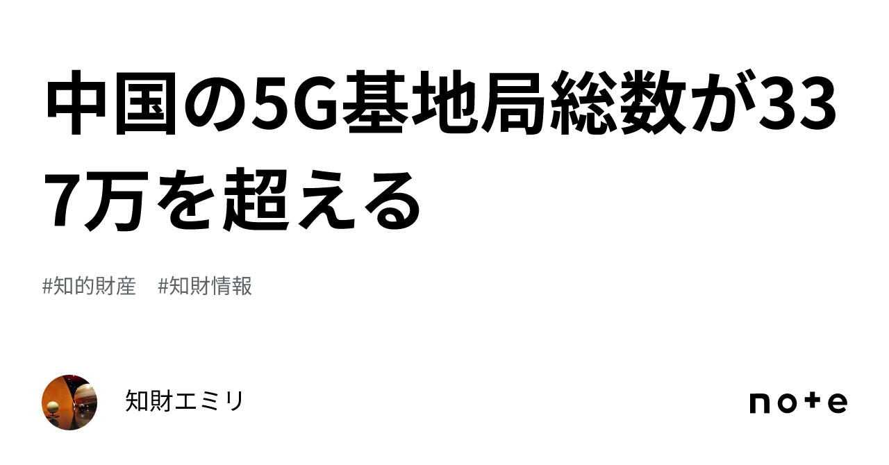 中国の5G基地局総数が337万を超える｜知財エミリ