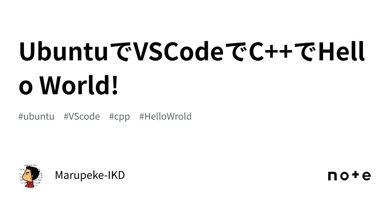 UbuntuでVSCodeでC++でHello World!｜Marupeke-IKD