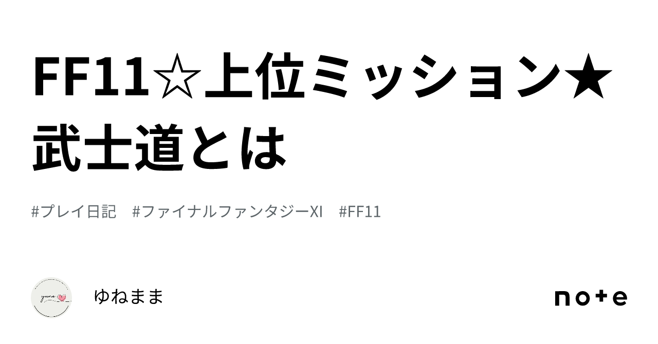 FF11☆上位BF★武士道とは｜ゆねまま