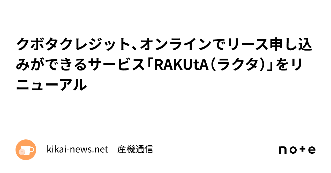クボタクレジット、オンラインでリース申し込みができるサービス「RAKUtA（ラクタ）」をリニューアル｜kikai-news.net 産機通信