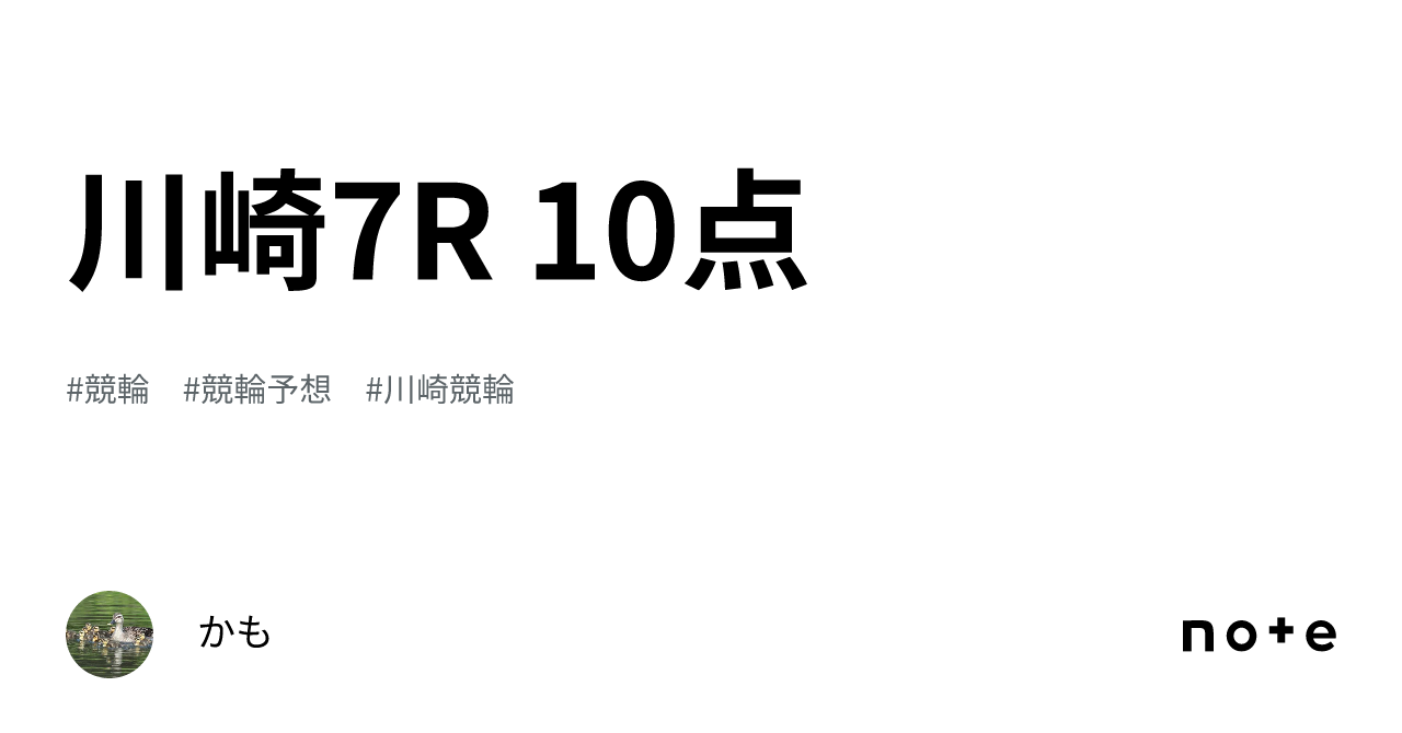 川崎7R 10点｜かも