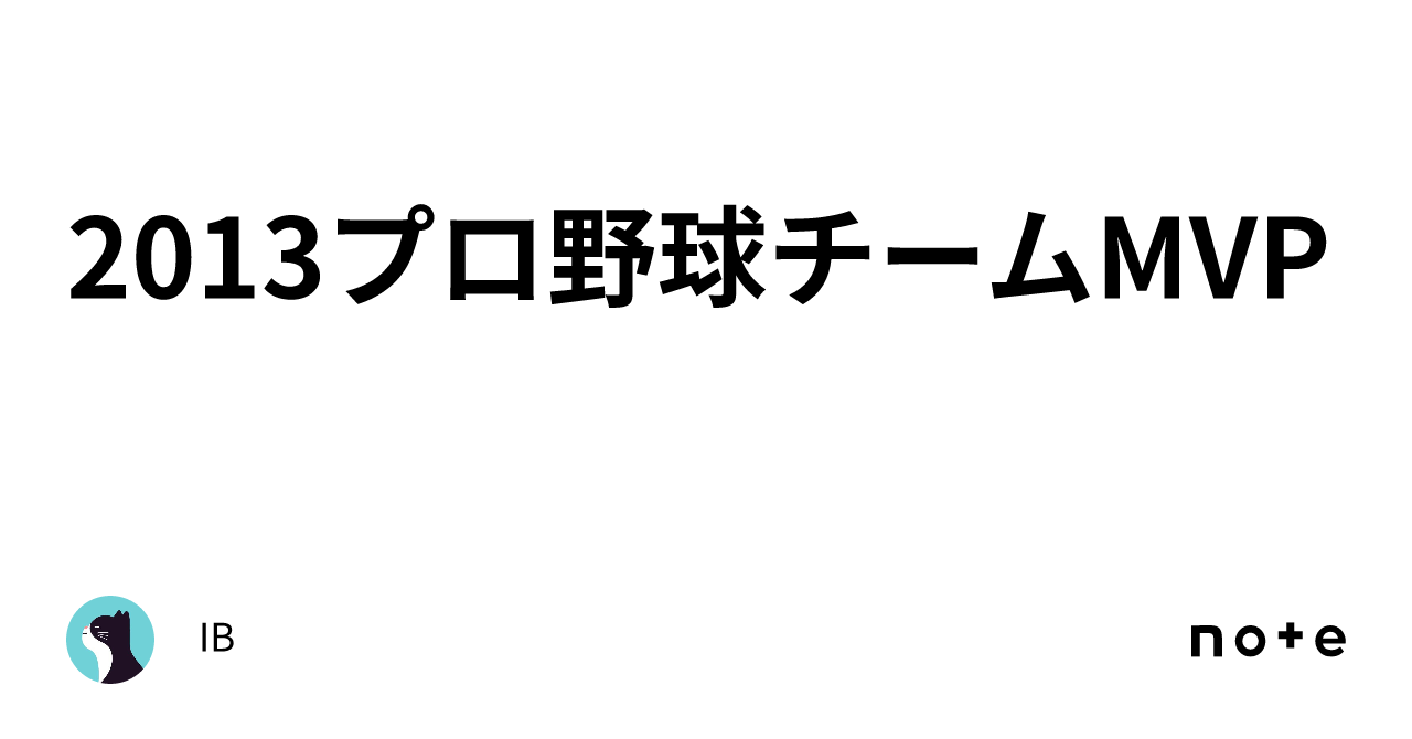 2013プロ野球チームMVP｜IB