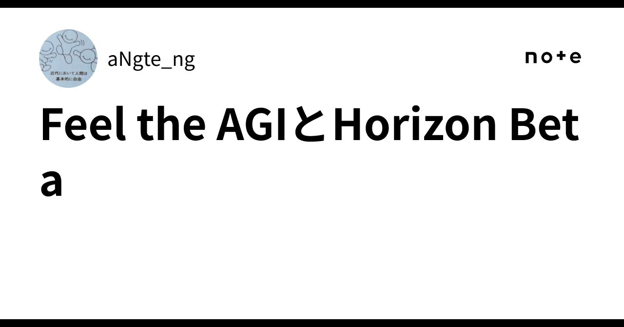 Feel the AGIとHorizon Beta｜aNgte_ng