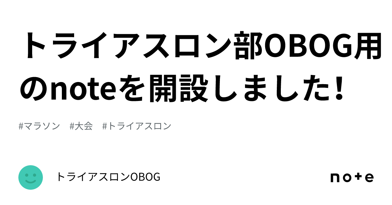 トライアスロン部OBOG用のnoteを開設しました！｜トライアスロンOBOG