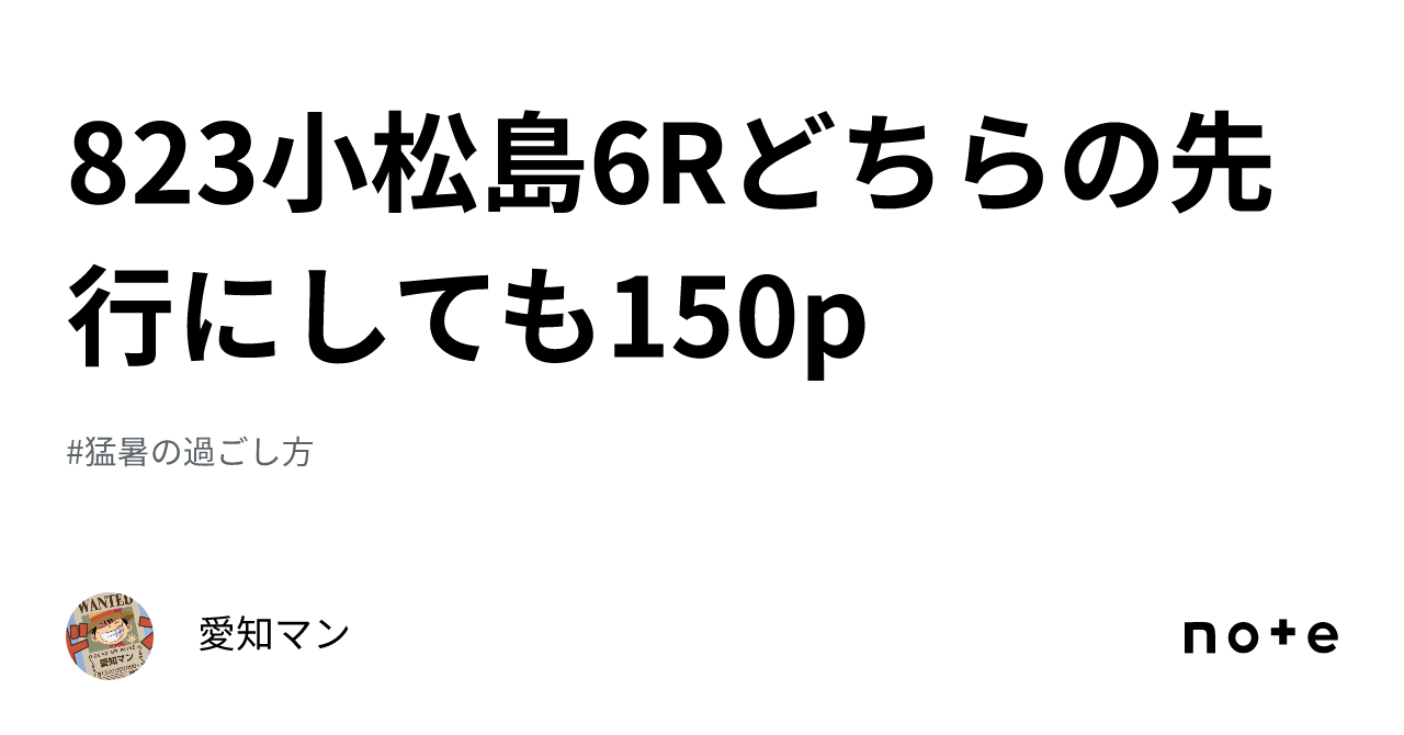 823小松島6Rどちらの先行にしても150p｜愛知マン