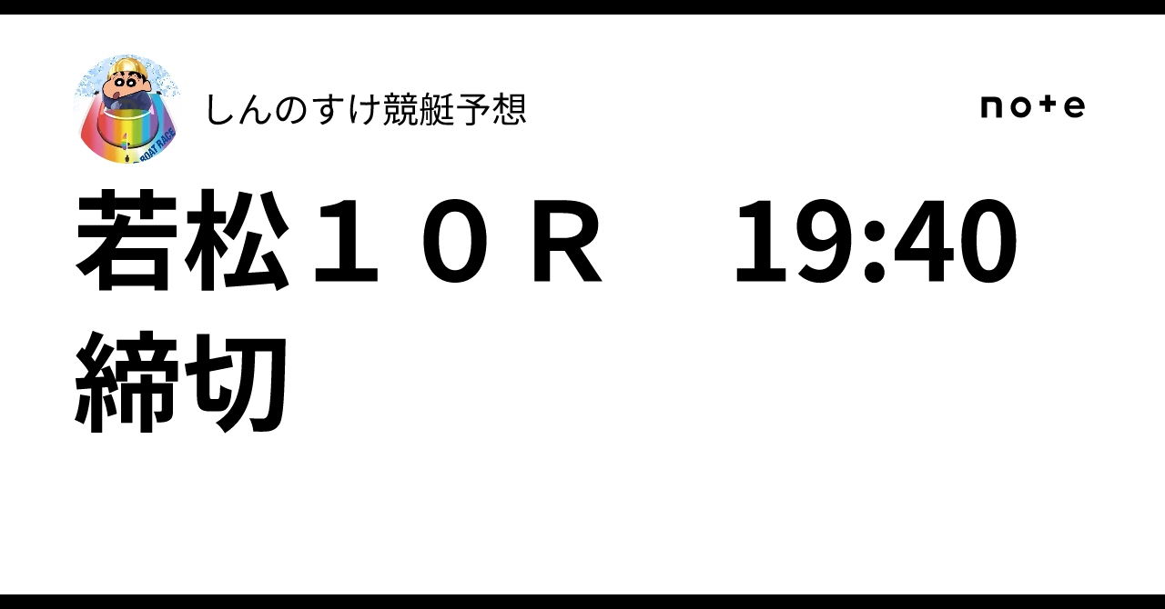 若松10R 19:40締切｜しんのすけ🐳競艇予想